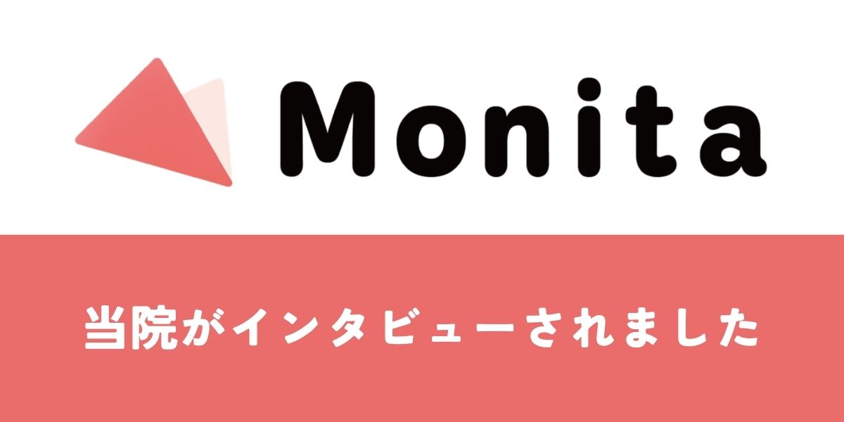 Monita（モニタ）に記事が掲載されました - 名駅なぎクリニック